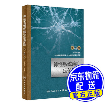 神经系统疾病定位诊断（第4版）