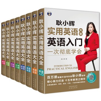 昂秀外语 耿小辉实用英语大全 英语入门+语法+音标+单词+日常+交际+旅游+商贸（套装共8册)