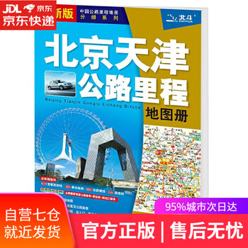 【正版图书】2021年中国公路里程地图分册系列-北京天津公路里程地图册 中国地图出版社 中国地图出版社
