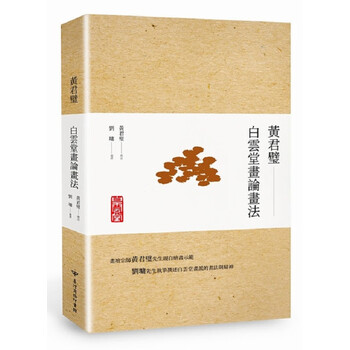 黄君璧 白云堂画论画法 港台原版 黄君璧 刘墉 台湾商务出版 绘画 国画