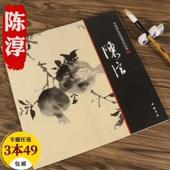 【包邮】中国画大师经典系列丛书名家山水花鸟人物画集画册画谱（宋元明） 陈淳