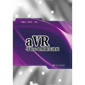 aVR导联心电图研展  医学  张建义  江苏大学出版社  9787568408875