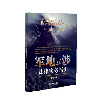 军地互涉法律实务指引 董刚【正版图书】
