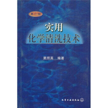 实用化学清洗技术【正版图书】