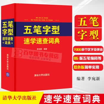 五笔字型速学速查词典 双色版 自学字型字根表 零基础学五笔字根表口诀字典 练习五笔输入法入门教程书籍