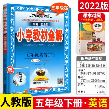 可选】薛金星小学教材全解五年级上下册全套教材解读课本同步教辅资料 下册英语人教版
