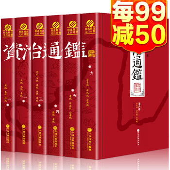 资治通鉴 文白对照白话版 精选本全套共6册 国学经典历史书籍