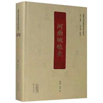 河南城镇史/河南专门史大型学术文化工程丛书