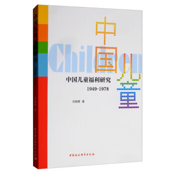 中国儿童福利研究 刘晓静 9787520357609 中国社会科学出版社