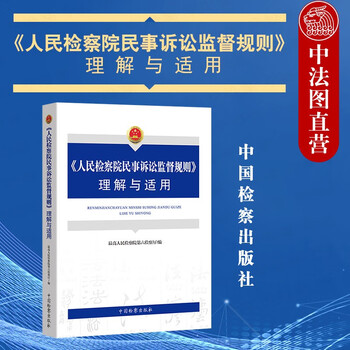正版2021新 人民检察院民事诉讼监督规则理解与适用 检察人员学习培训参考 条文主旨释义解读司法适用