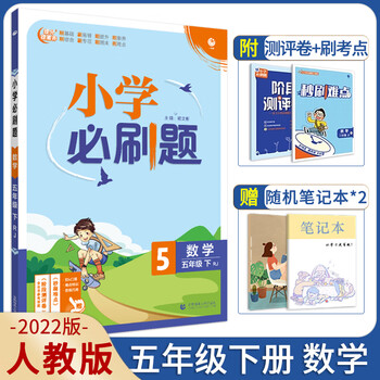【】2022春新版小学必刷题数学五年级下册RJ人教版同步练习册小学生5年级下册数学练习题教辅 数学五年级下 人教版