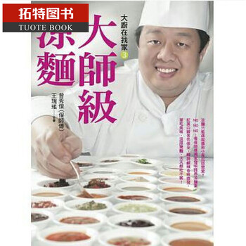 预售 台版 大厨在我(3) 大师级凉面：15种面条 15 皇冠