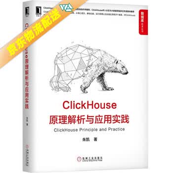 ClickHouse原理解析与应用实践 OLAP数据库 学习ClickHouse必备工具书