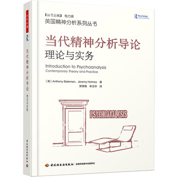 万千心理.当代精神分析导论：理论与实务  樊雪梅，林玉华 译