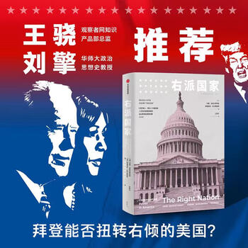 右派国家 大选揭秘 美国未来走向何方   中信出版社 奇葩说导师刘擎 观察者网王骁推荐