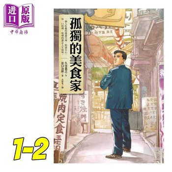 预售 漫画 孤独的美食家1-2 久住昌之 台版漫画书 圆神出版