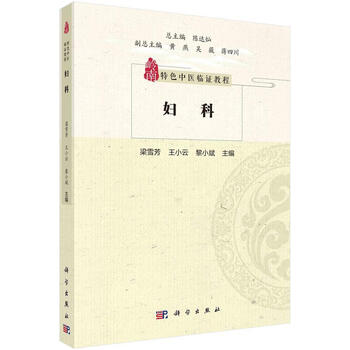 妇科 梁雪芳 医学 9787030662286
