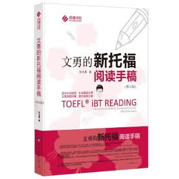 文勇的新托福阅读手稿(第五版)