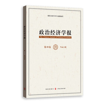 政治经济学报（第18卷）