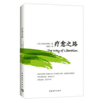 疗愈之路 [美] 阿迪亚香提 中国青年出版社