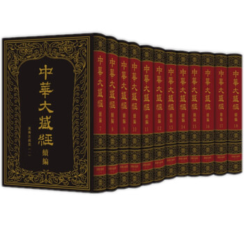 中华大藏经 汉文部分 续编汉传注疏部(一)精装 全12册中华书局 繁体竖排