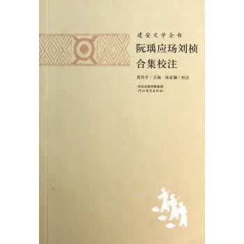 阮瑀应玚刘桢合集校注/建安文学全书