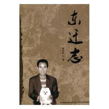 东迁志 黄元信 小说 9787558118296