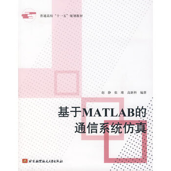 普通高校十一五规划教材 基于MATLAB的通信系统仿真 赵静