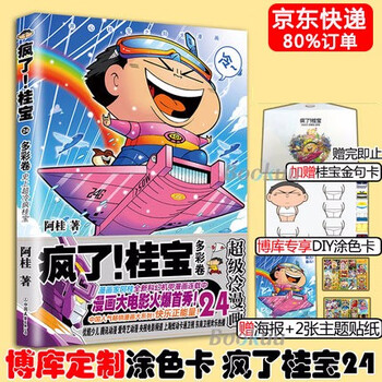磨铁官方授权】疯了桂宝漫画全集 23-24-25册  阿桂著 漫画书全套 可选 24卷单册【定价45】新书