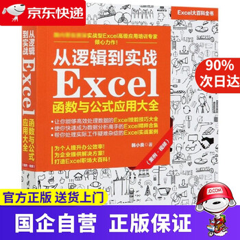 【新华书店官方网店】从逻辑到实战 Excel函数与公式应用大全（案例·视频）