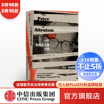 一个利他主义者之死 乔治普莱斯传 奥伦哈曼 著 中信出版社图书
