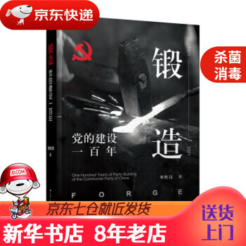 【新华书店 正版书籍】锻造：党的建设一百年刘松汉著江苏人民出版社 正版图书绘本