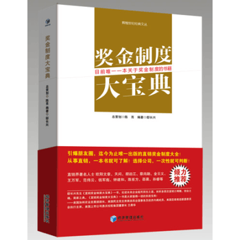 奖金制度大宝典9787509645383 经济管理出版社