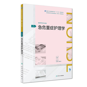 急危重症护理学 第3版 刘雪松 主编 供护理学类专业用 全国高等学历继续教育专科教材 人民卫生出版