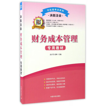 财务成本管理专用教材(决胜注会)/宇航版考试系列