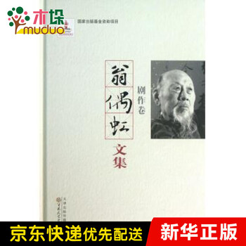 翁偶虹文集(剧作卷)(精)
