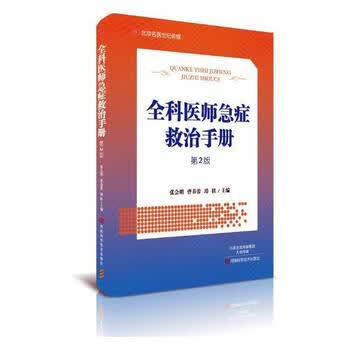 全科医师急症救治手册张会明河南科学技术出版社9787534989261 医学书籍