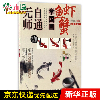 鱼虾蟹(第2版)/无师自通学国画