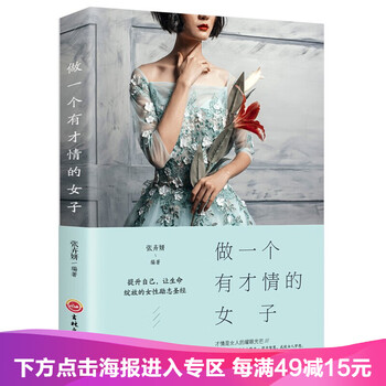 【秒杀专区】做一个有才情有风骨的女子正版书董卿推荐书 提升自己气质修身养性女性书籍适合女人看的书励志