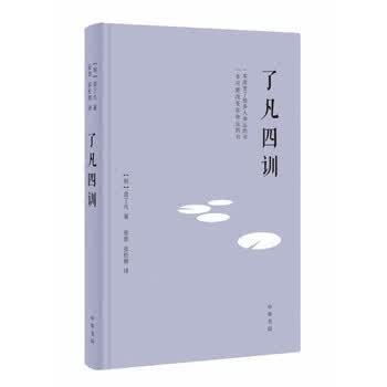 了凡四训(精)