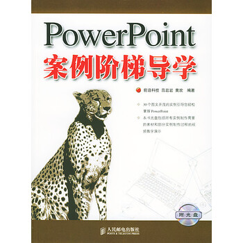 PowerPoint 案例阶梯导学【正版图书】