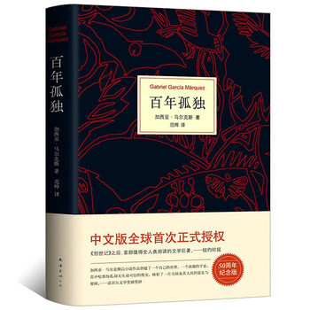 马尔克斯：百年孤独（50周年纪念版）中文原版翻译无删减加西亚马尔克斯代表作书籍 百年孤独