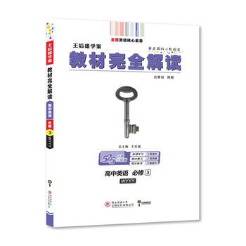 王后雄学案教材完全解读 高中英语必修3 配外研版 2022版高一英语教辅资料（不适用于新教材地区）