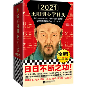 2021王阳明心学日历（每日一句心学名言，每月一则心学故事，日积月累通晓知行合一！全新升级）