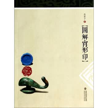 图解肖形印