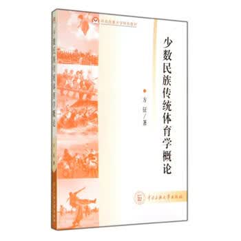 少数民族传统体育学概论