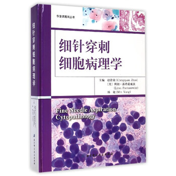 细针穿刺细胞病理学(精)/华夏病理网丛书