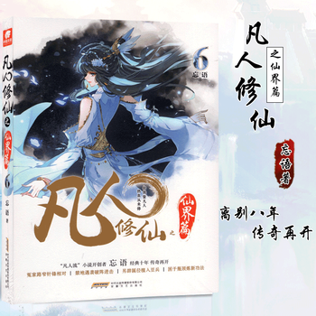 【1~8可选单册】凡人修x仙 之仙界篇  忘语 凡人修x仙传后记  东方仙侠玄幻武侠小说  仙界篇 6 单本
