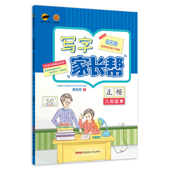 临犀书法字帖写字家长帮语文同步亲子字帖八年级上含视频教程庹纯双回米格初中生正楷钢笔临摹生字抄写本