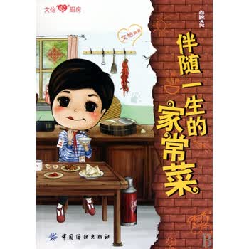 伴随一生的家常菜